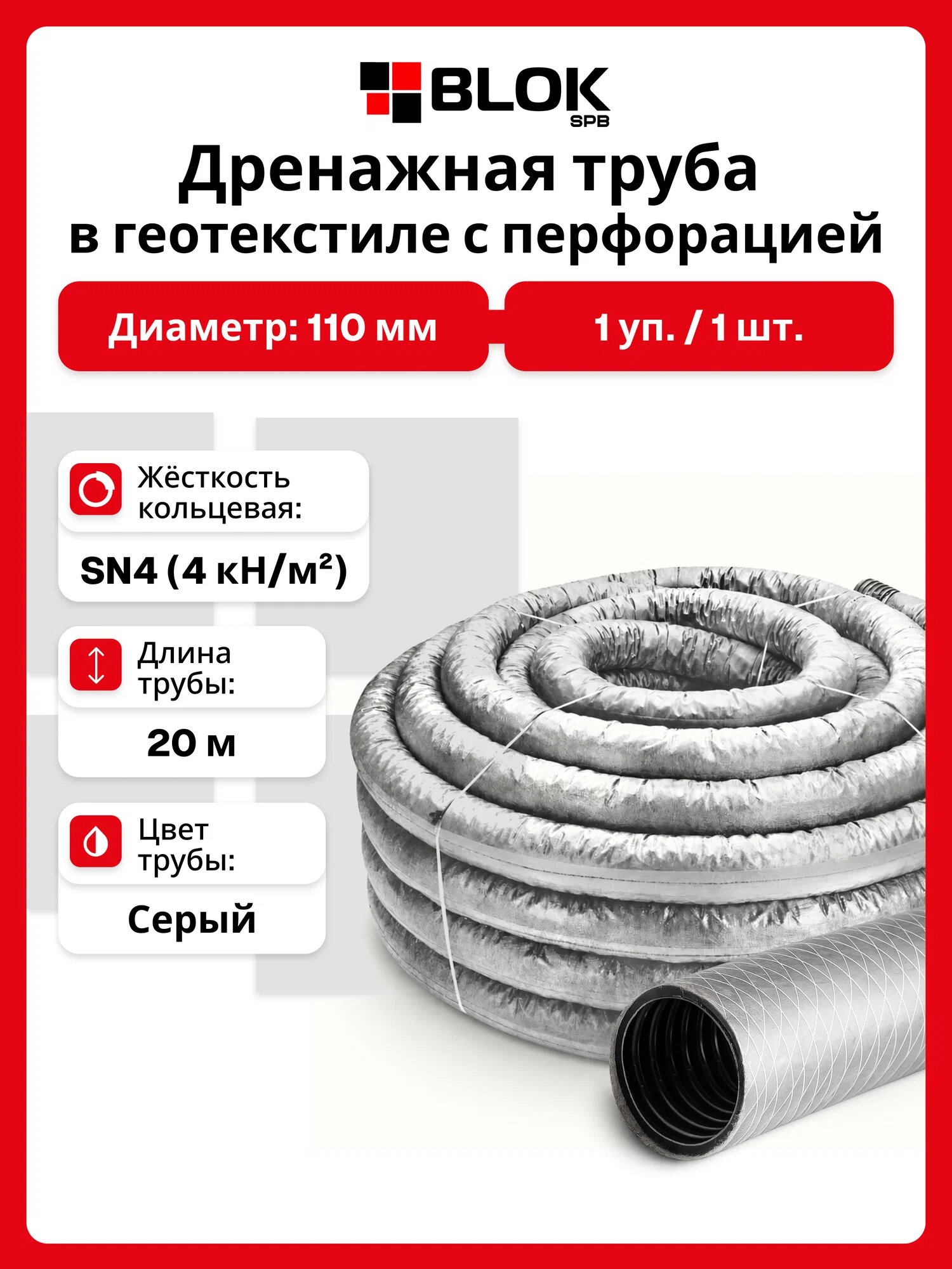 Дренажная труба 110мм 20 метров в геотекстиле с перфорацией бухта гофрированная SN4
