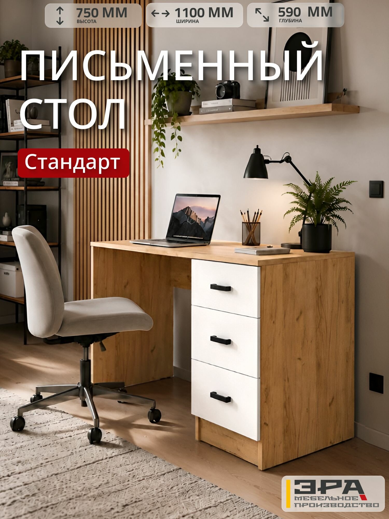 Стол письменный Стандарт Дуб Вотан-Белый гладкий