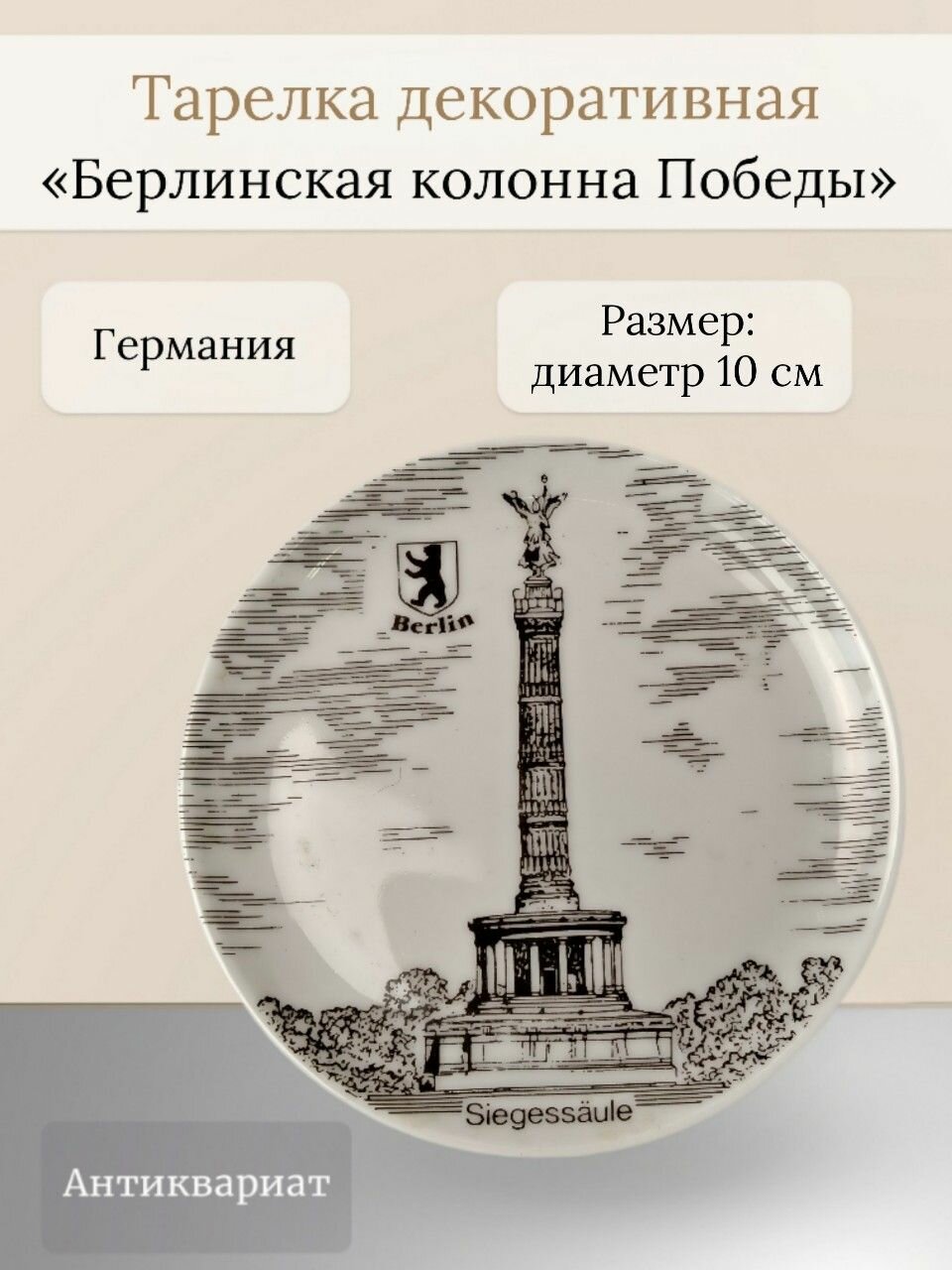 Декоративная тарелка "Берлинская колонна Победы" Германия