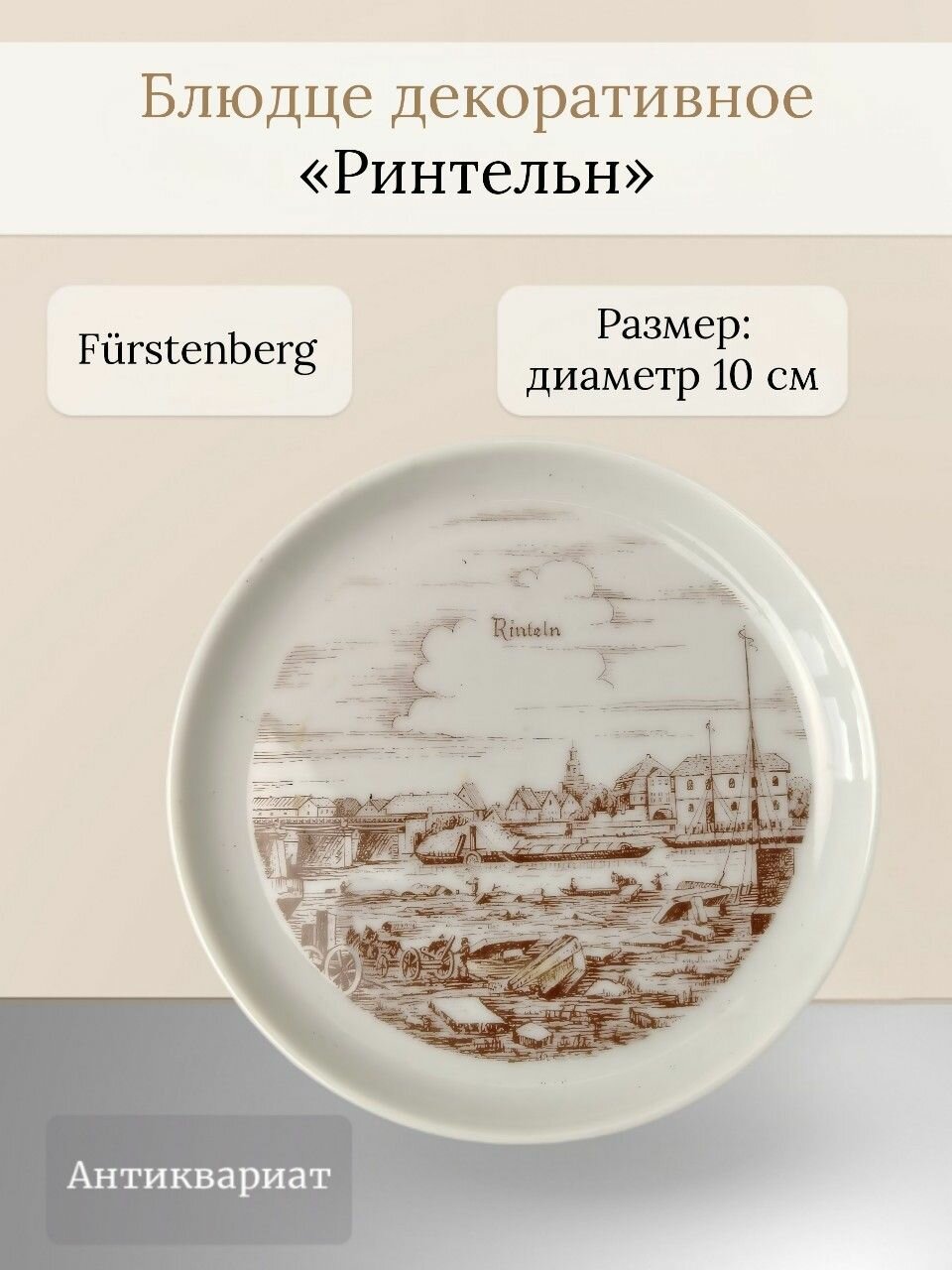 Декоративное блюдце "Ринтельн" Furstenberg