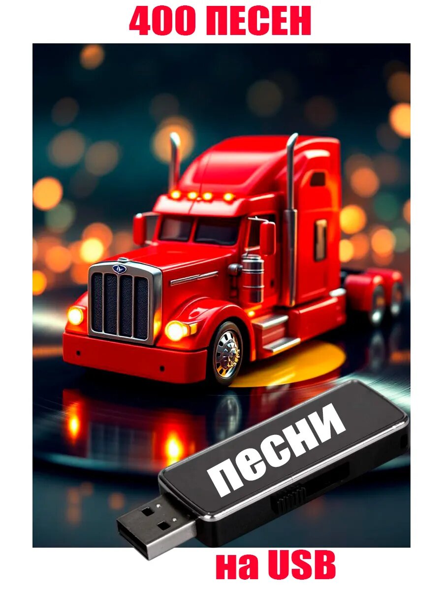 Большой сборник - 2000-2012 на флешке 400 Песен