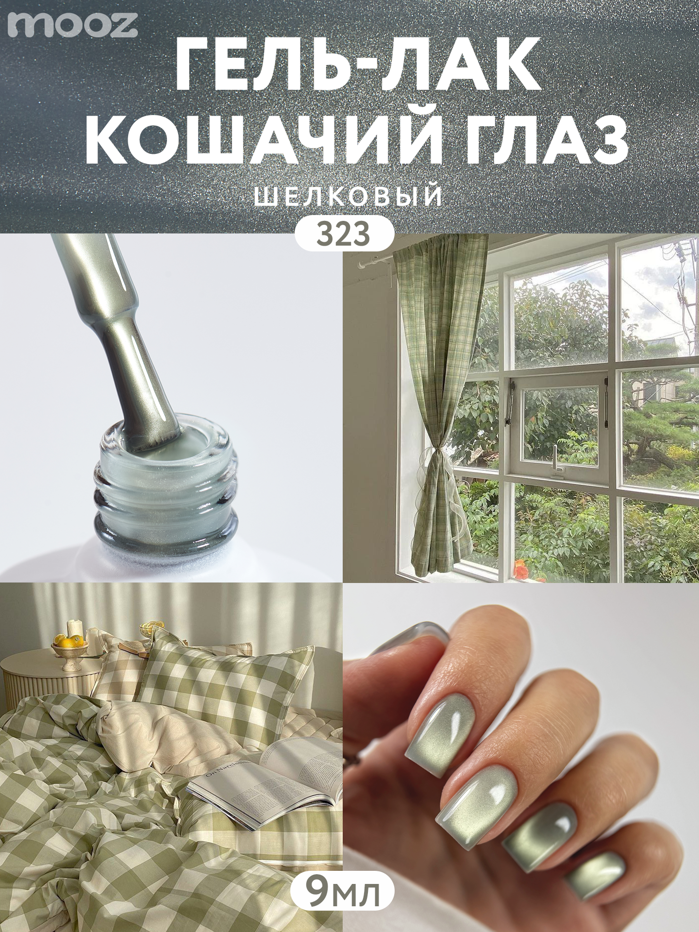 Гель лак для ногтей кошачий глаз шелковый от Mooz №323 с эффектом втирки, салатовый, 9 мл
