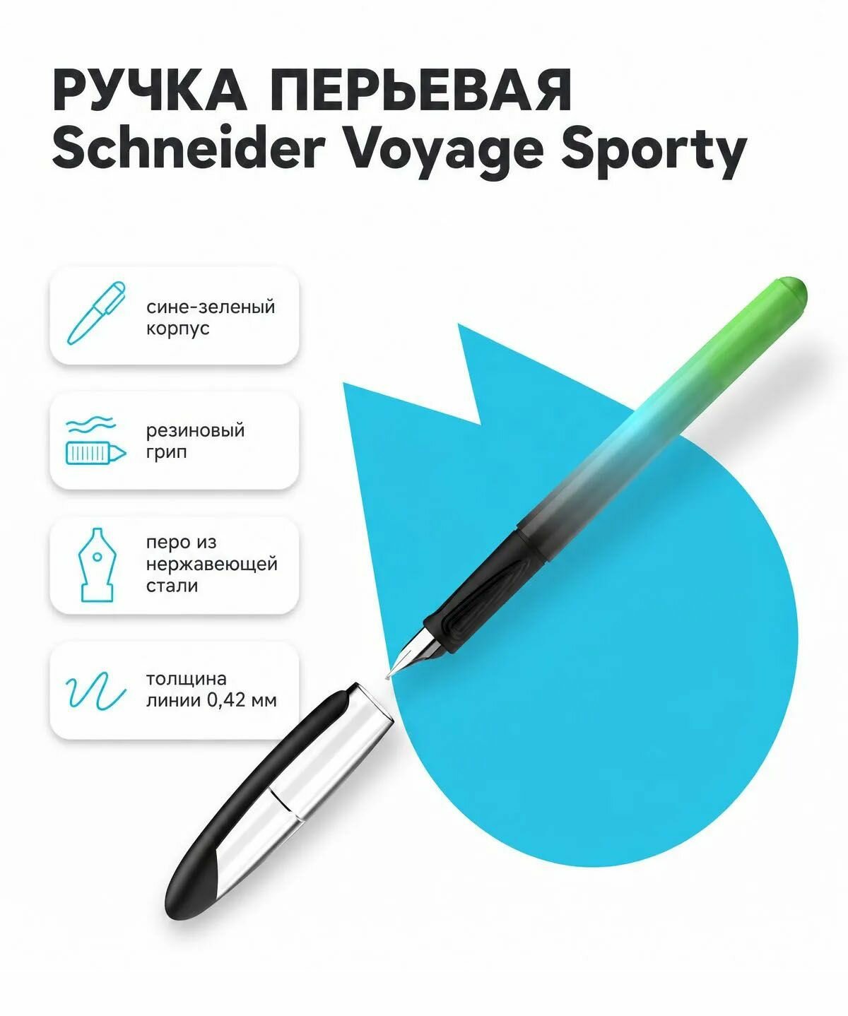 Перьевая ручка синяя Schneider "Voyage Sporty" (Германия) сине-зеленый корпус