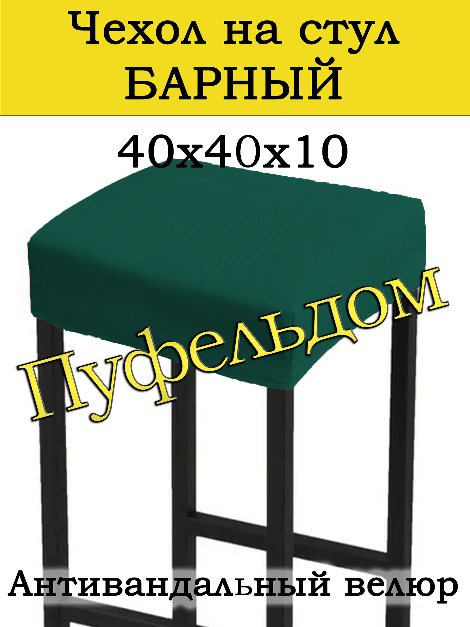 Чехол 40х40х10 на стул барный (изумрудный)