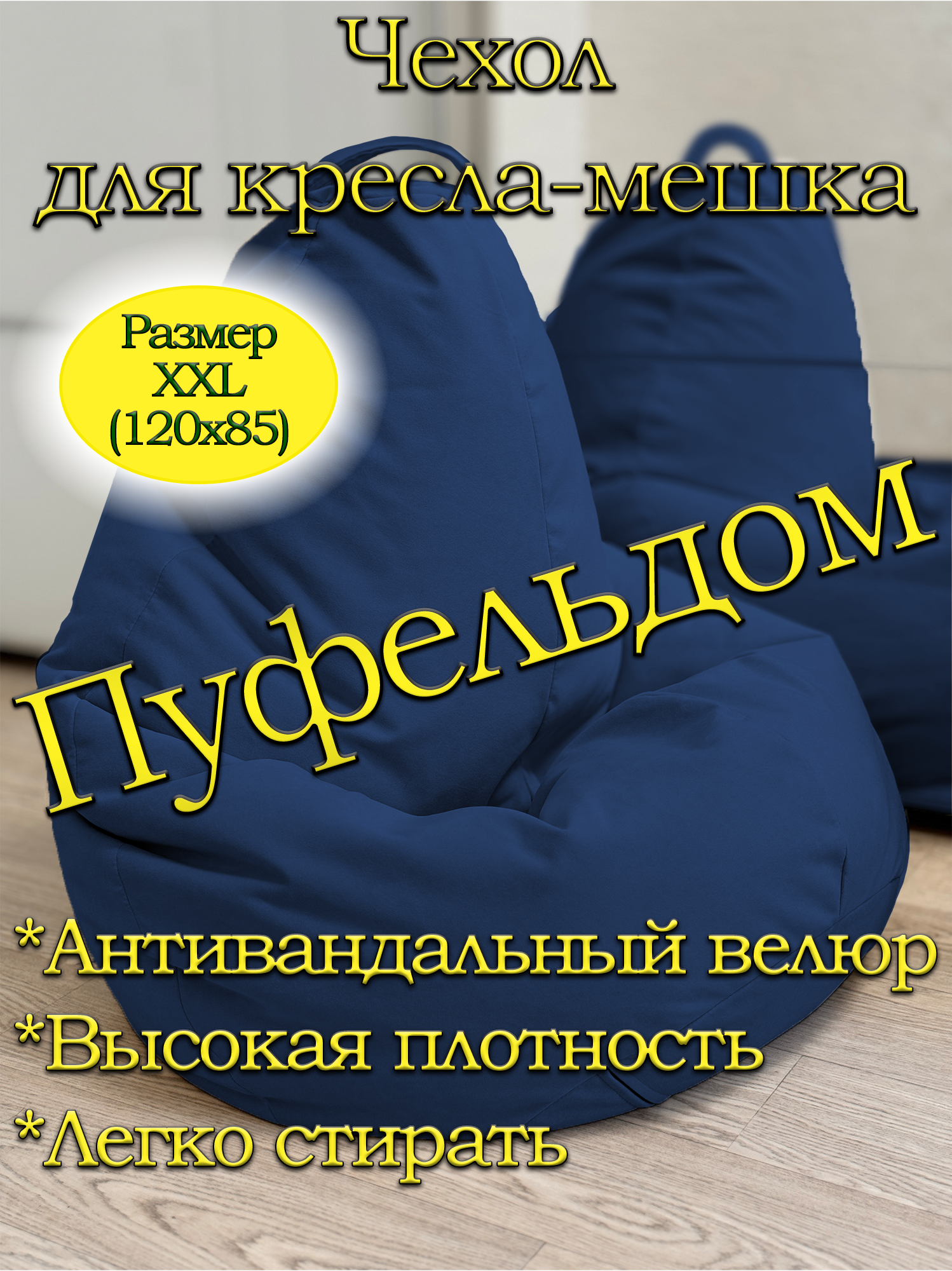Чехол 2XL для кресла-мешка (темно-синий)