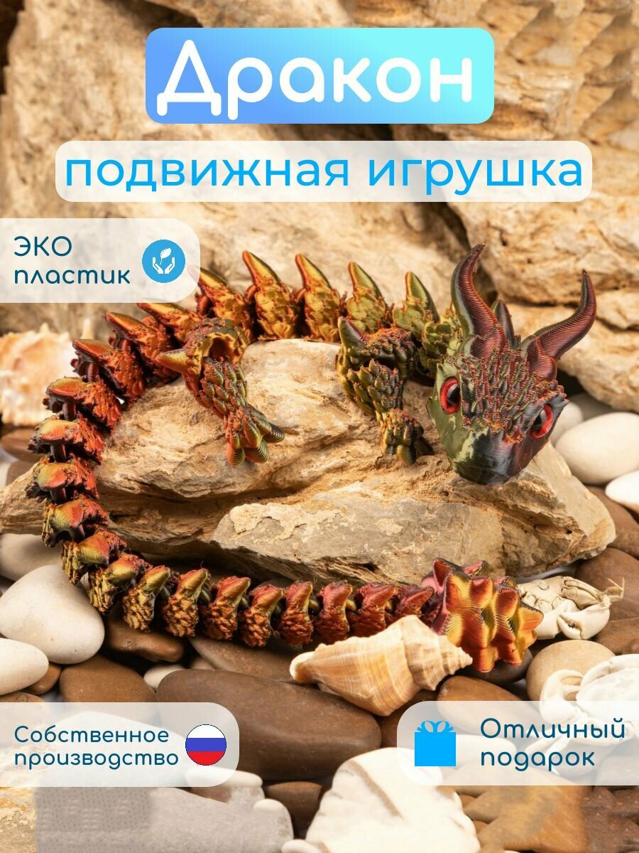 Подвижный 3Д дракон Анки / Фигурка 3D игрушка антистресс / Талисман