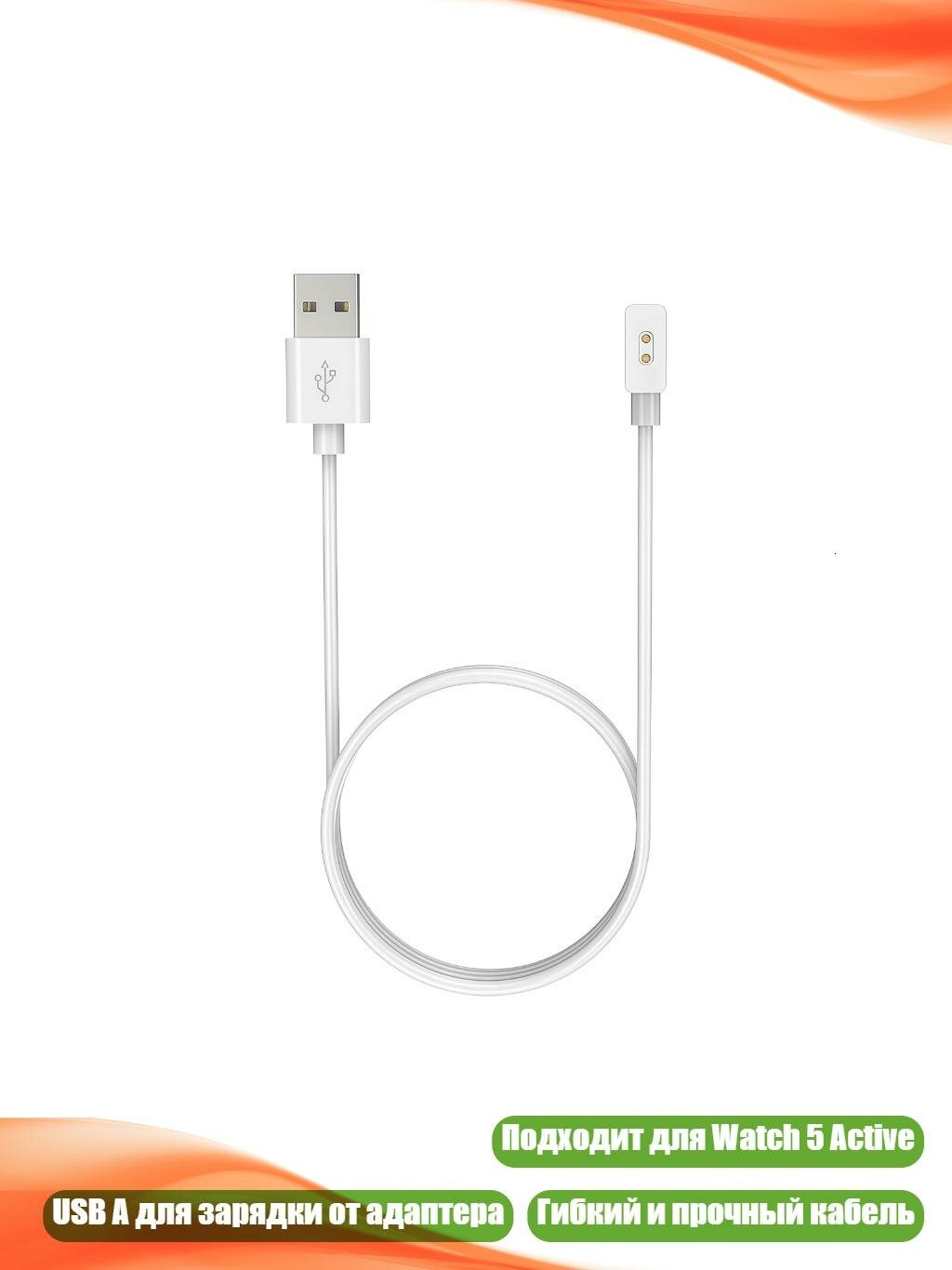 Зарядный кабель для часов с USB-A и магнитной головкой, Белый 60 СМ