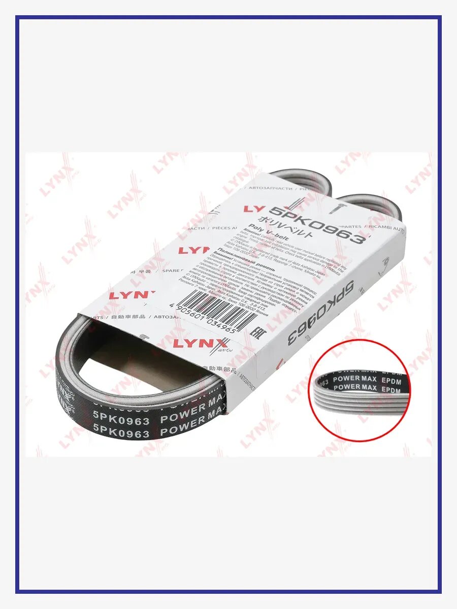 Ремень поликлиновой (EPDM, Power Max), арт. 5PK0963