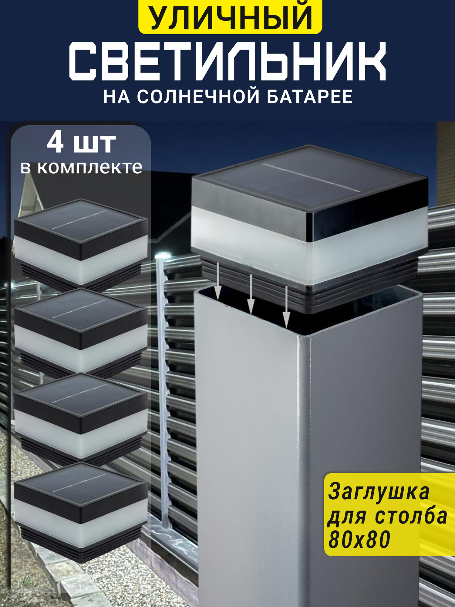 Заглушка-светильник для заборного столба 80*80 мм на солнечной батарее - декор для забора