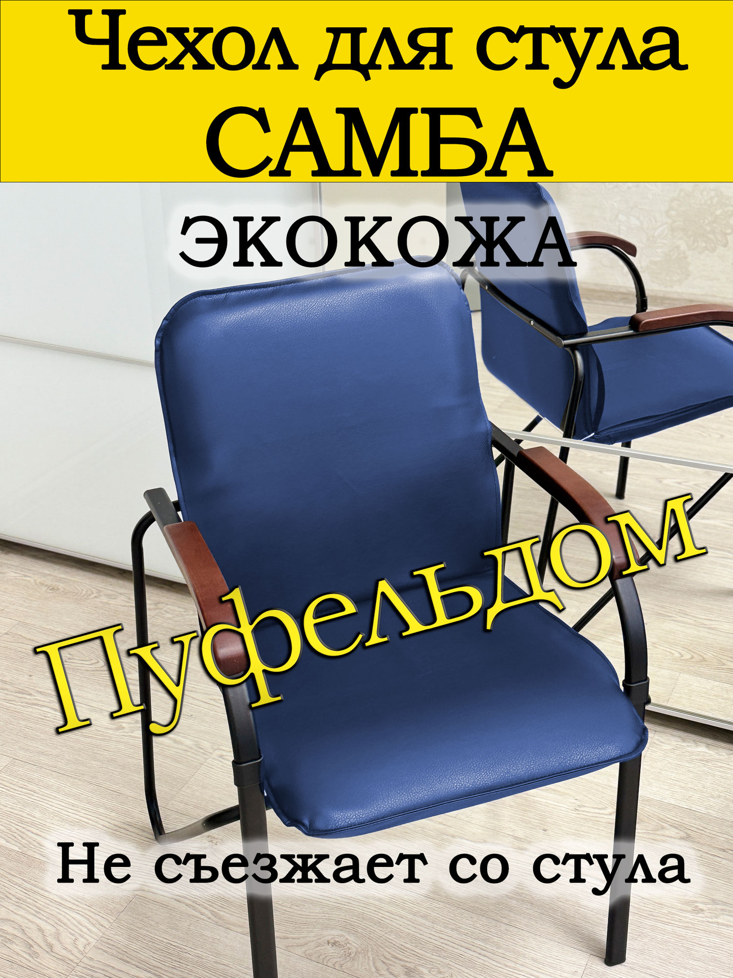 Чехол на стул Самба/экокожа (синий)