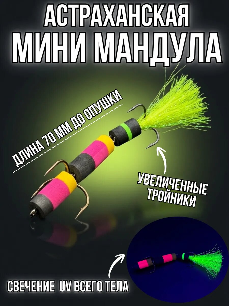 Астраханская мини мандула на щуку и судака, ручной работы, искусственная приманка для ловли щуки, судака и окуня