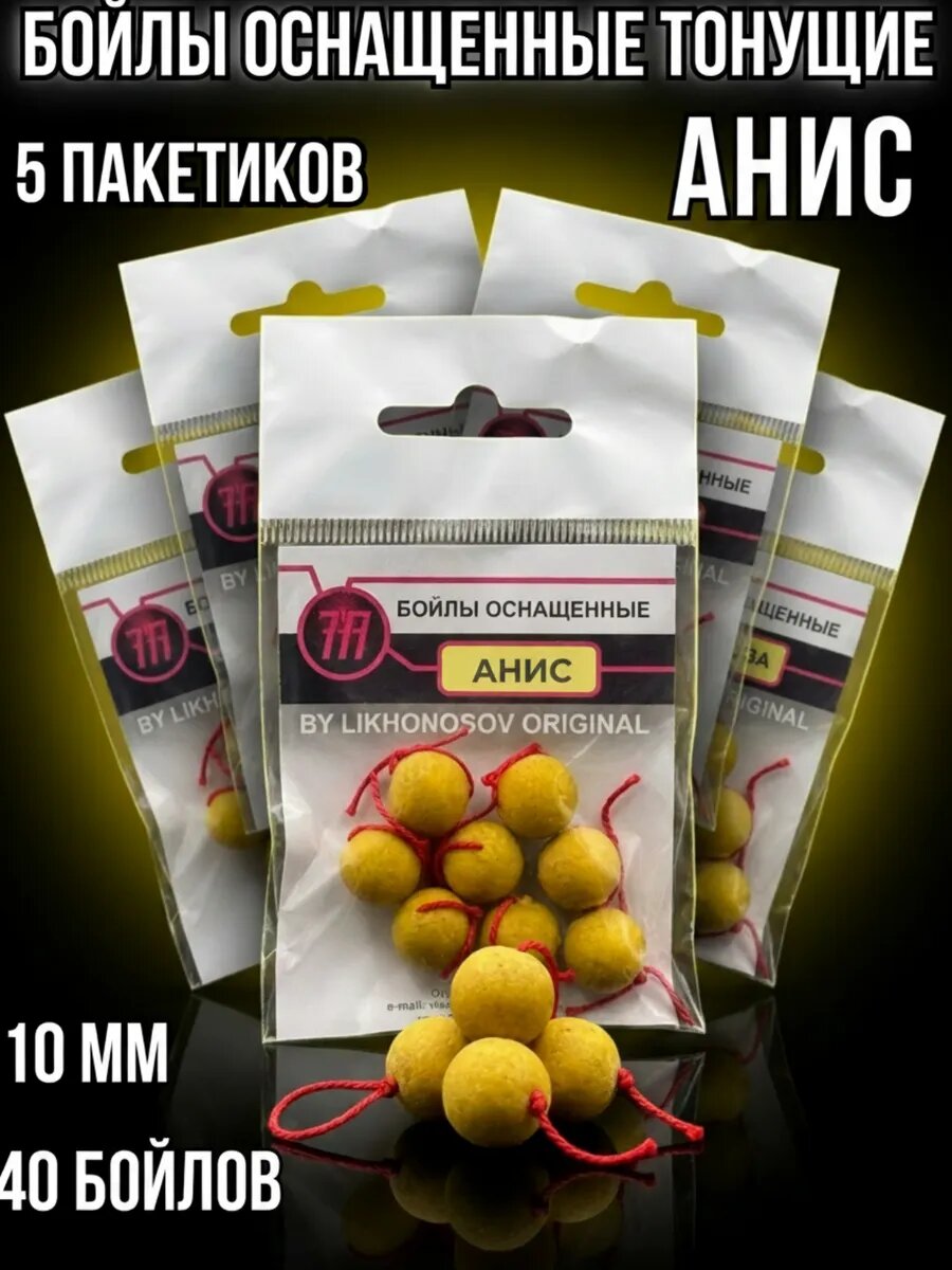 Бойлы оснащённые 777 Baits анис 10 мм 5 пакетиков, рыболовная насадка для ловли карпа, сазана и карася