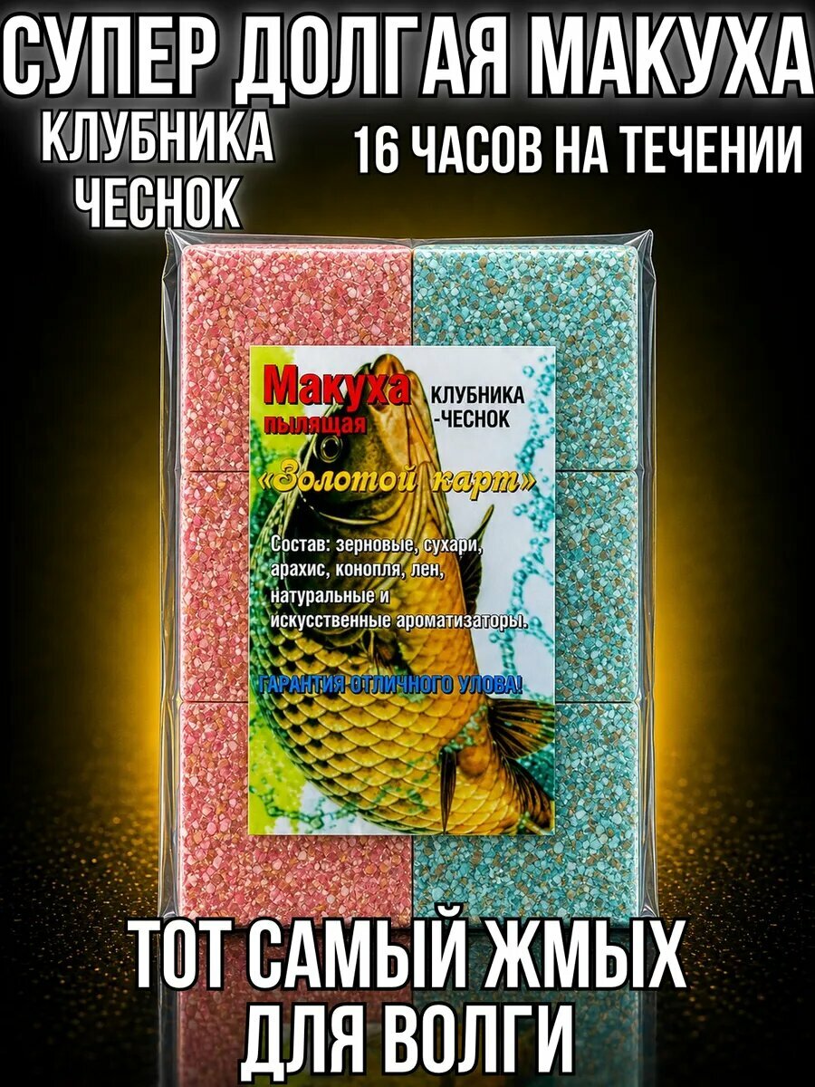 Жмых золотой карп клубника-чеснок, 300 г, 6 шт, InterFish, рыболовная насадка для ловли карпа и сазана