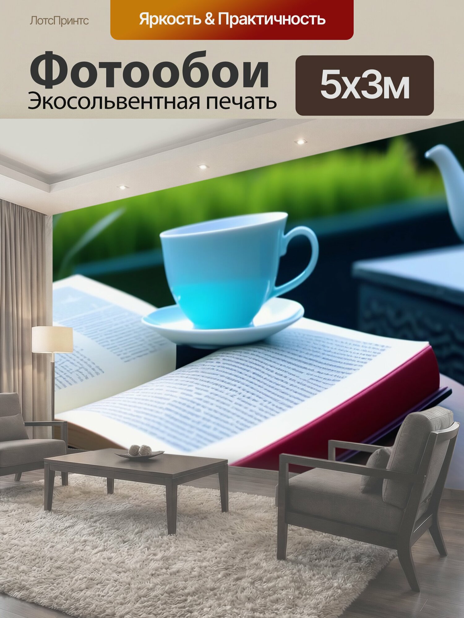 Фотообои "Спокойное утро с книгой и чаем" 500x300 см. экосольвентная печать