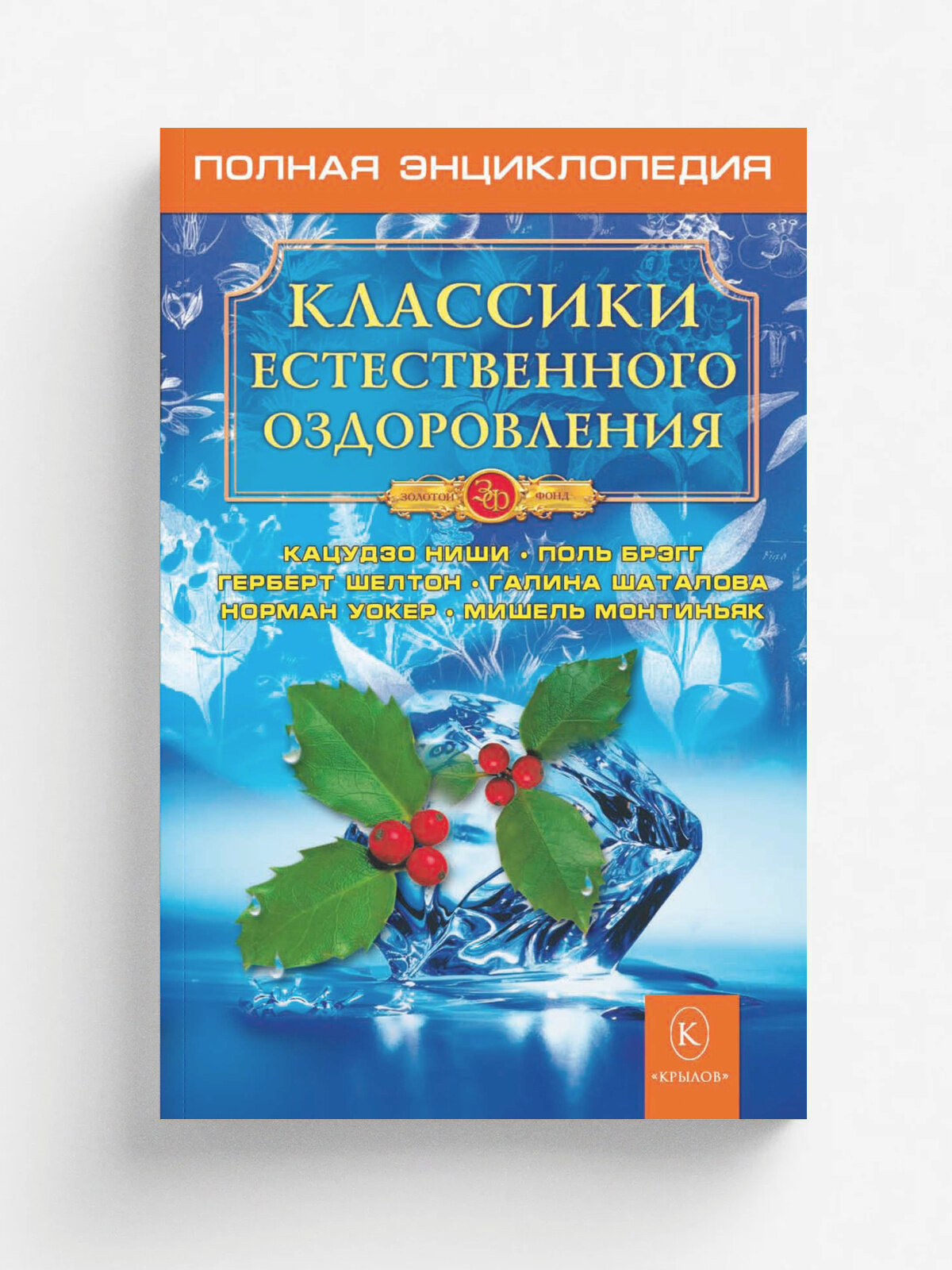 Классики естественного оздоровления. Полная энциклопедия