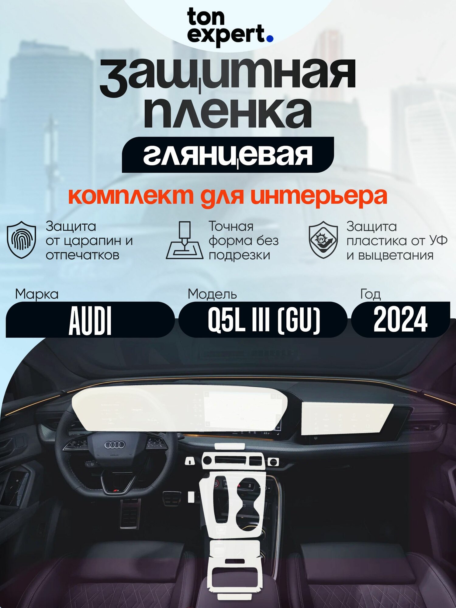 Audi Q5L 2024 / Защитные глянцевые пленки для дисплеев и консоли
