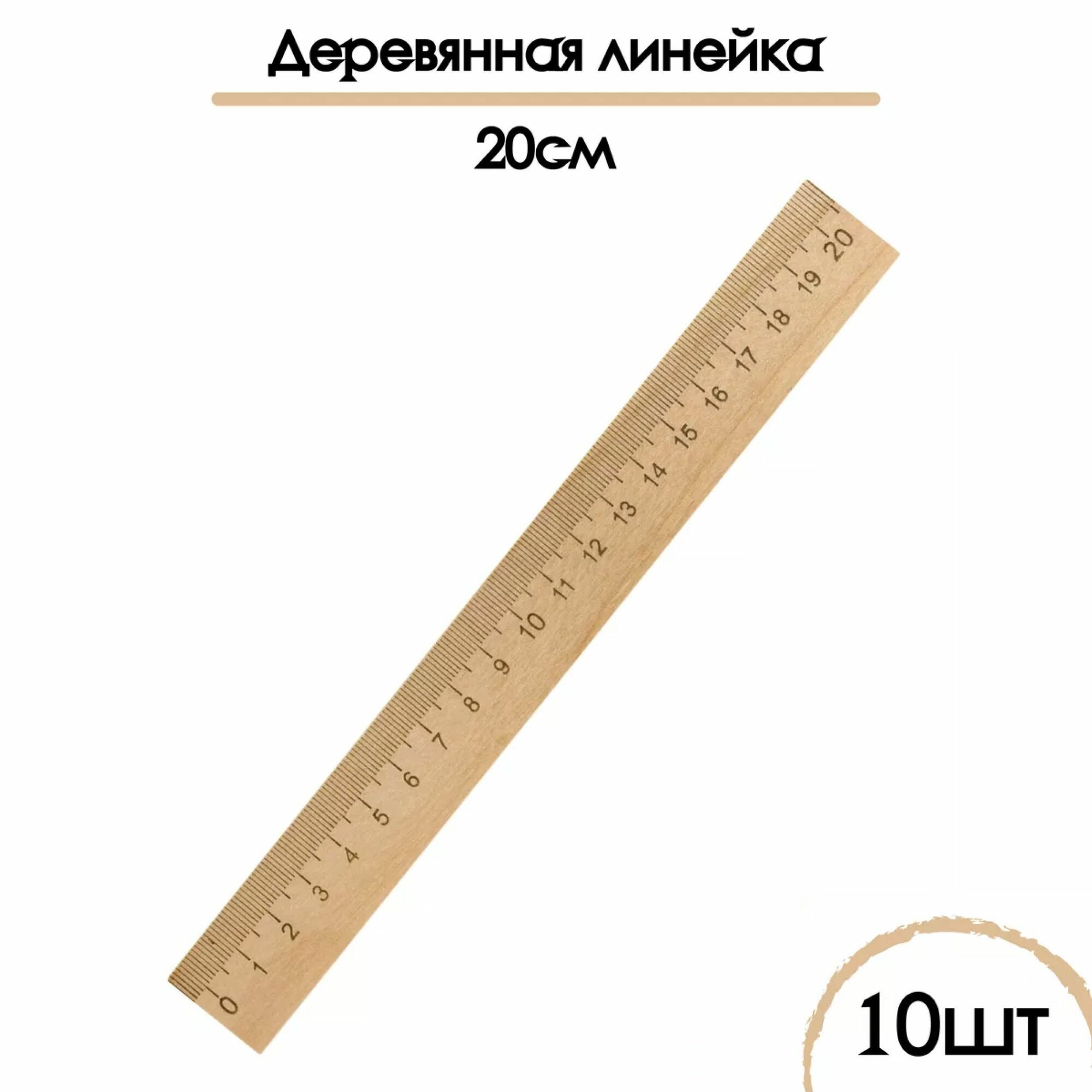 Деревянная линейка 20см - 10шт