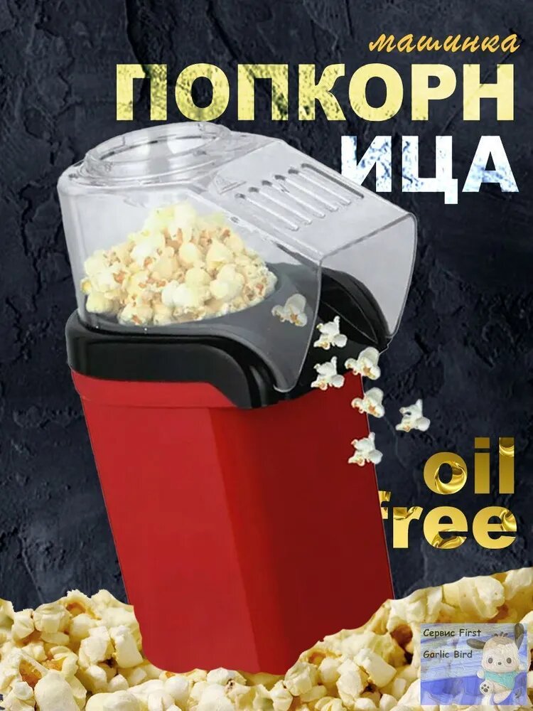 Аппарат для приготовления попкорна без масла / Попкорница для дома