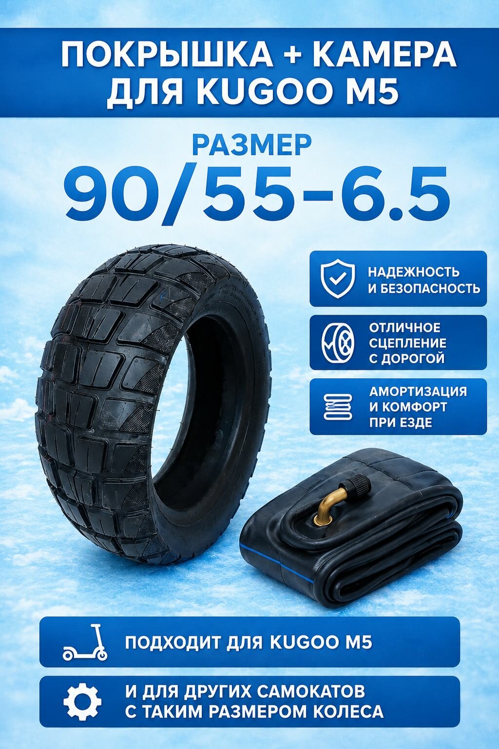 Kugoo M5 PRO задняя покрышка 90/55-6.5 с камерой