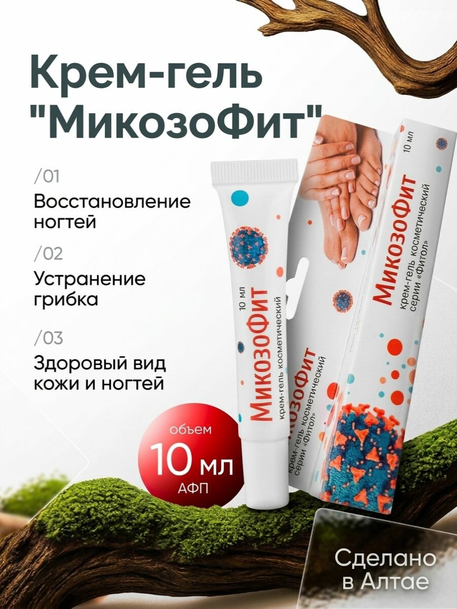 Крем-гель от грибка ногтей "МикозоФит"