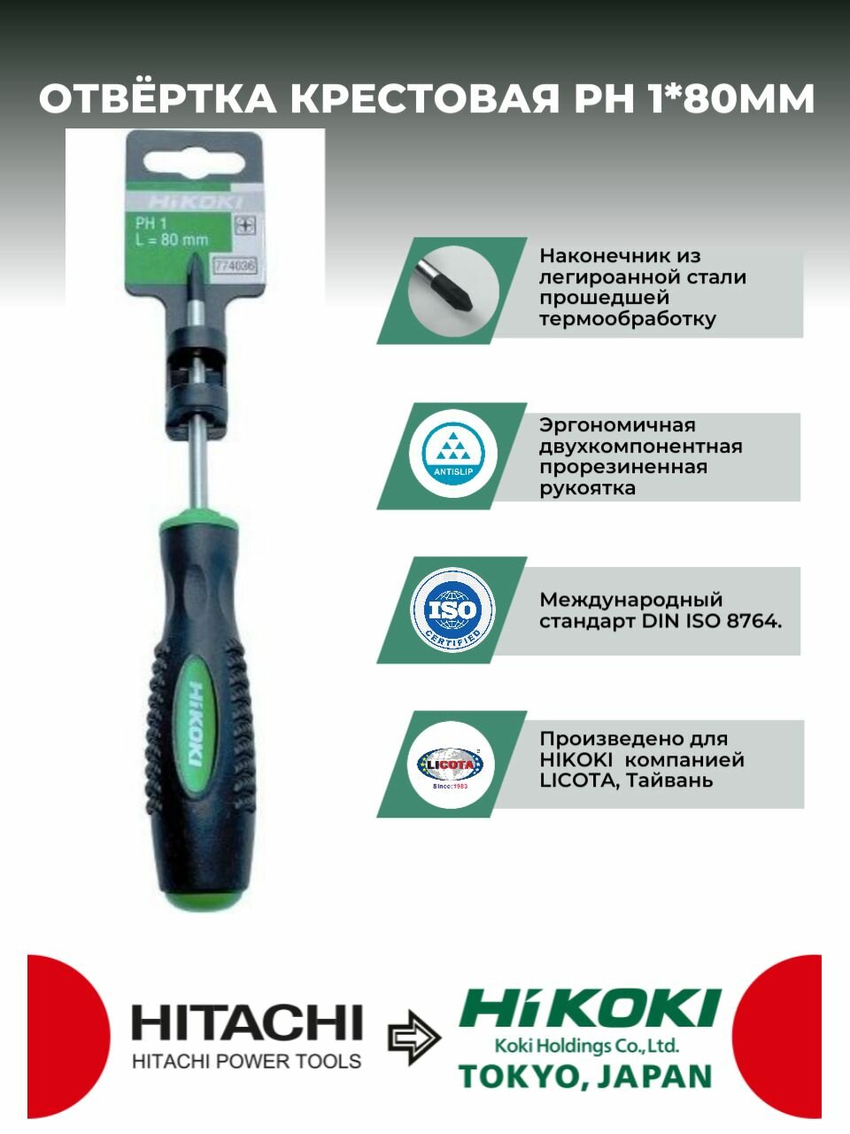 Отвёртка крестовая HIKOKI (HITACHI) PH 1*80мм
