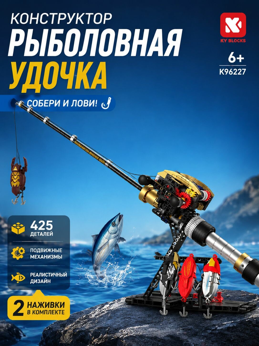 Конструктор Рыболовная удочка с механизмом 425 деталей, модель для сборки 8+