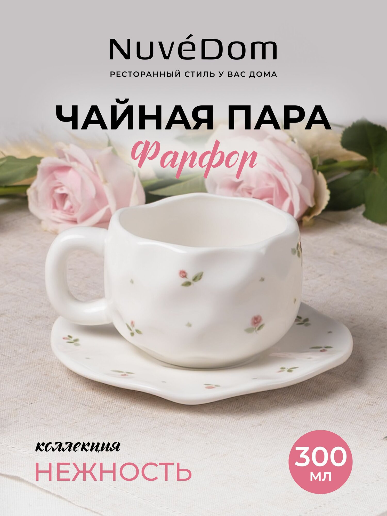 Чайная пара "Нежность", фарфор, 300 мл, на 1 перс, размер блюдце 15,5*1,5 см, кружка 13*10*7 см, цвет белый розами