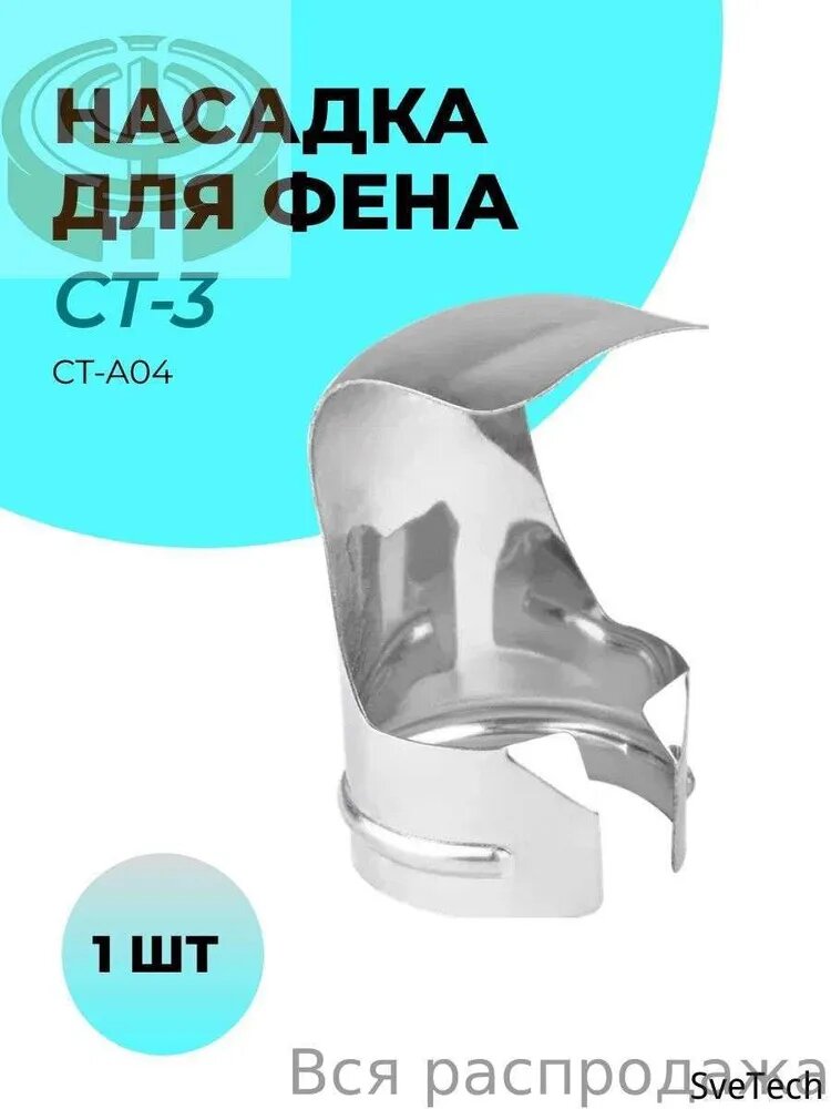 Насадка-сопло CT-A04 33 мм для термофена CT-3, CT-33A, CT-33D, CT-3A для термоусадки трубок, удаления краски, разморозки труб