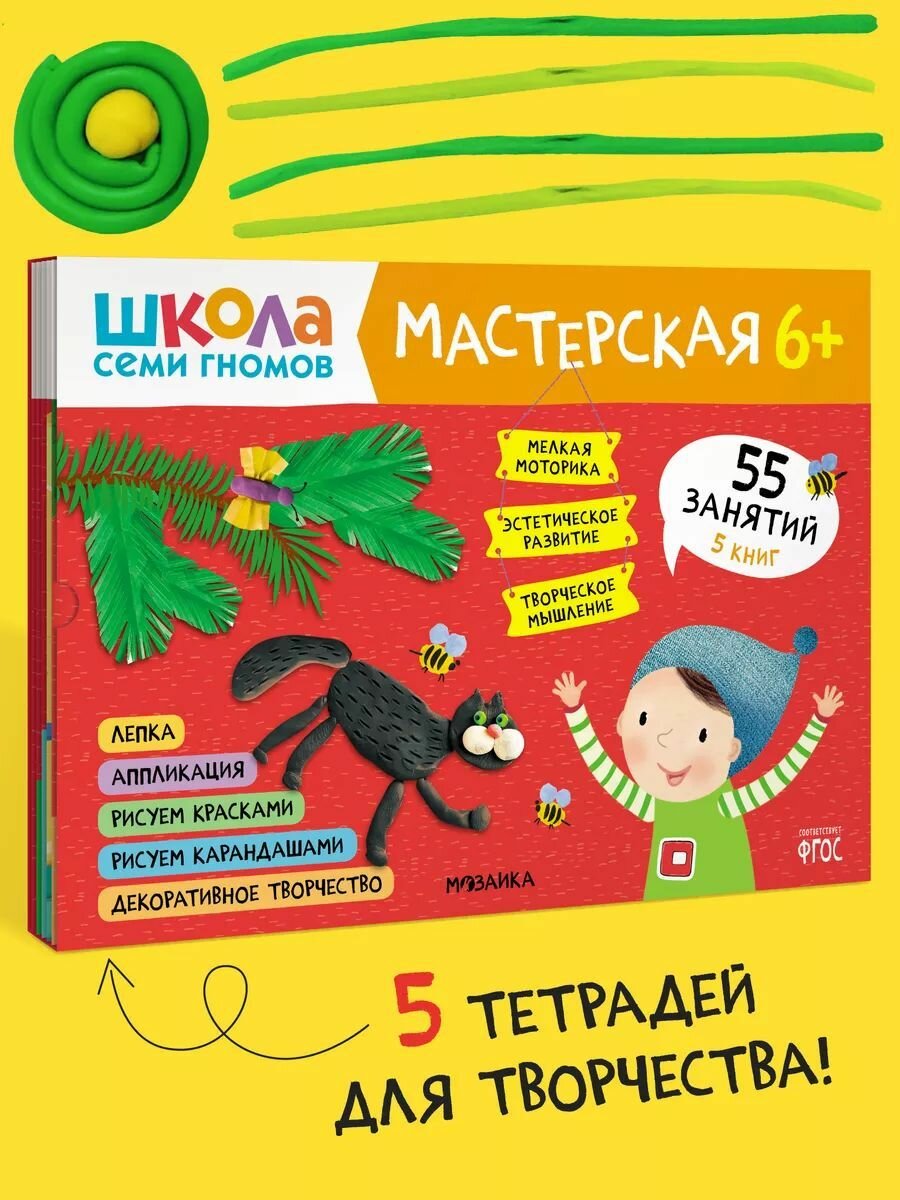 Развивающие книги для детей. Разные комплекты: Активити с наклейками, Годовой набор из 12 книг, Мастерские - альбомы для творчества, Новый базовый курс для развития малышей. Школа Семи Гномов. 6+ | Денисова Дарья