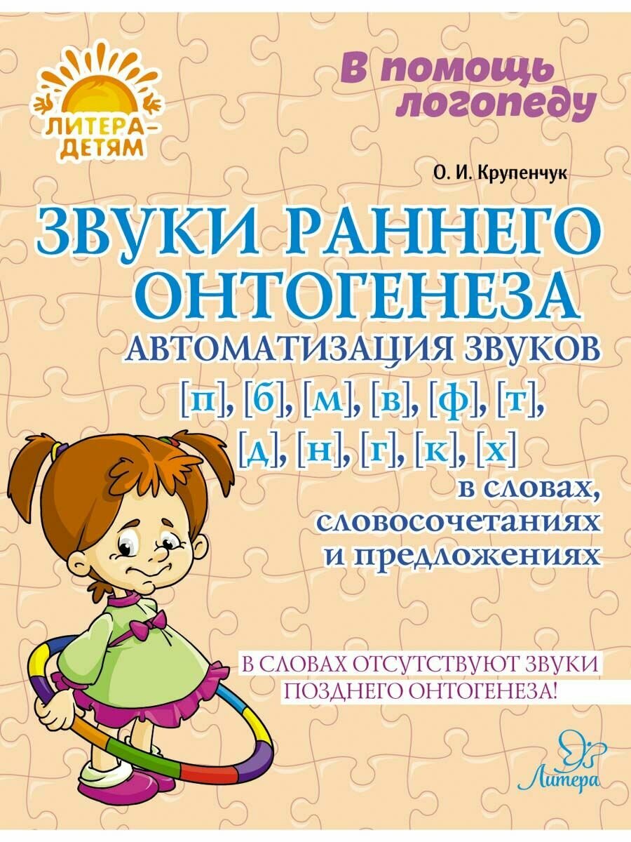 Звуки раннего онтогенеза: Автоматизация звуков п , б , м , в , ф , т , д , н , г , к , х | Крупенчук Ольга Игоревна