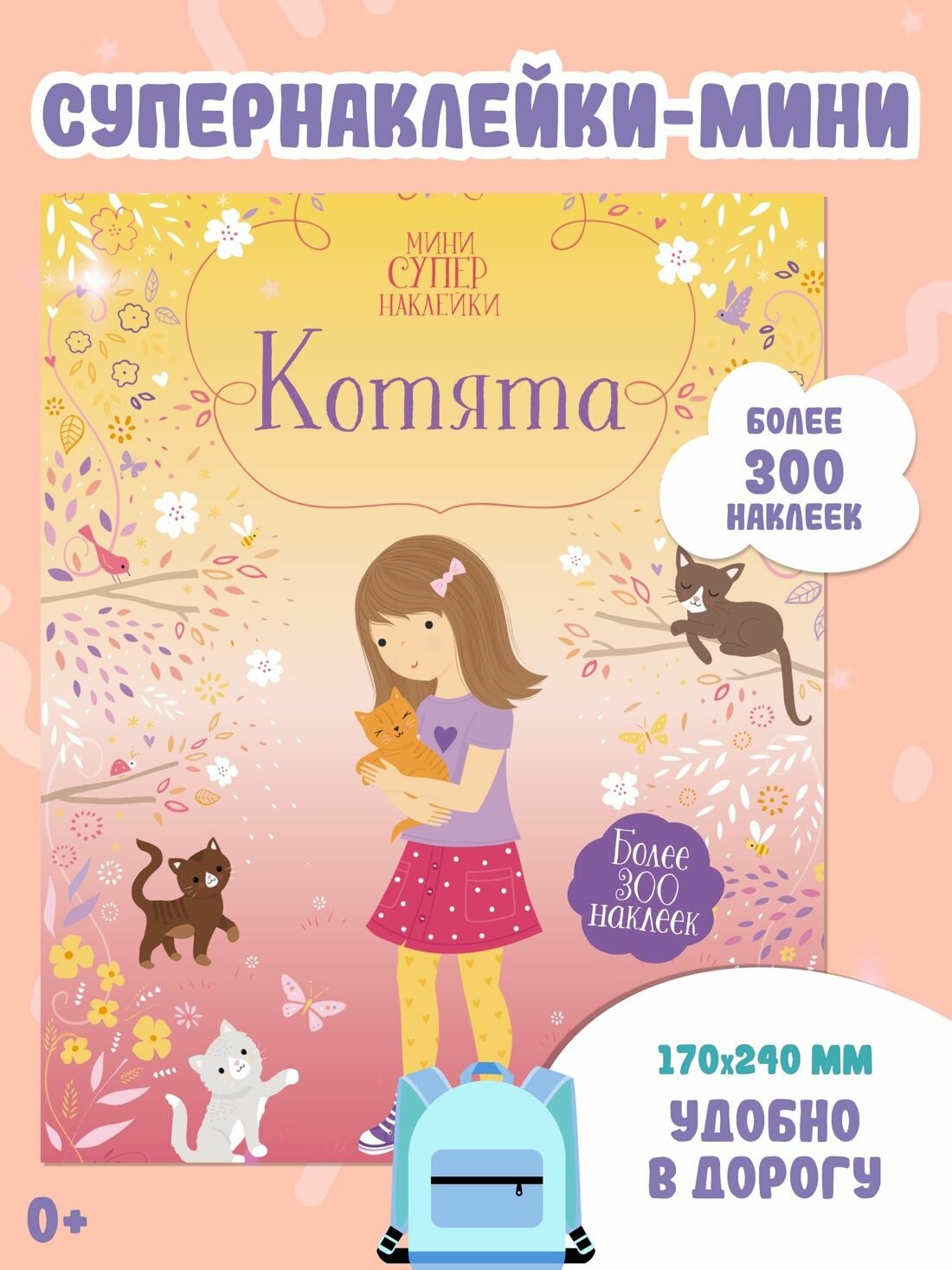 Котята. Игры и наклейки для детей. | Уотт Фиона