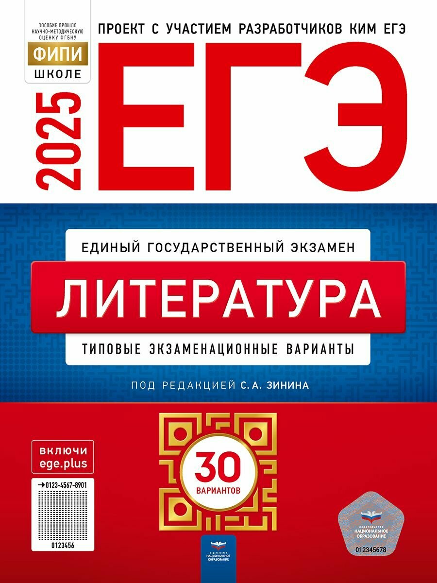 ЕГЭ-2025. Литература: типовые экзаменационные варианты: 30 вариантов