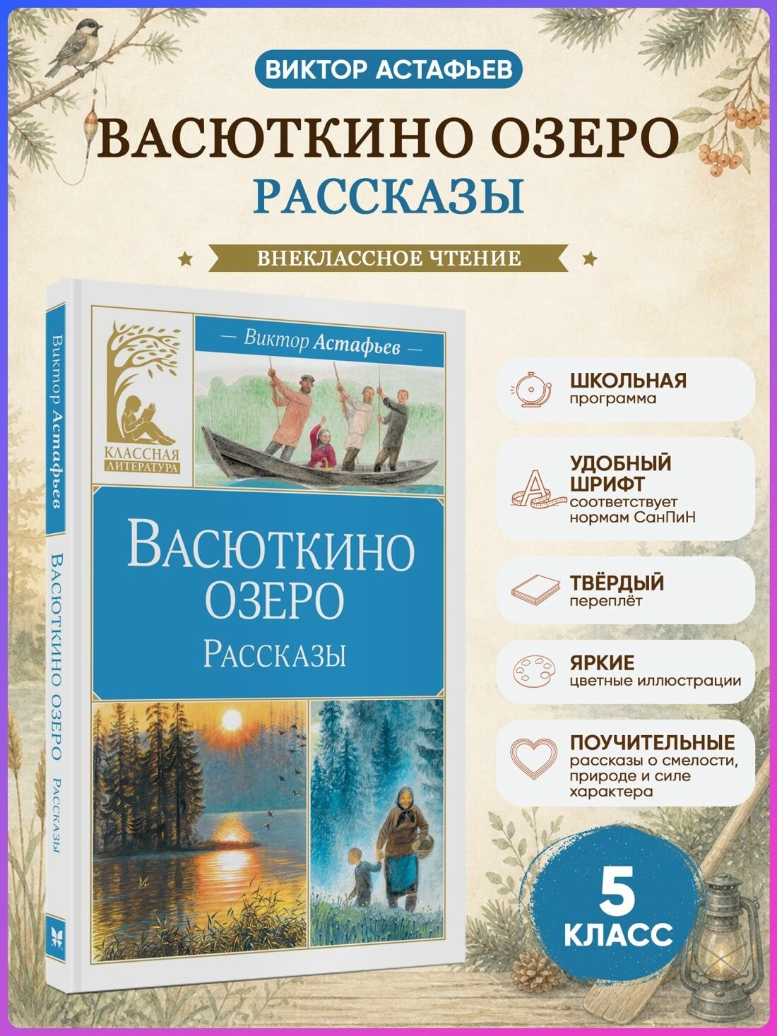 Васюткино озеро. Рассказы | Астафьев Виктор Петрович