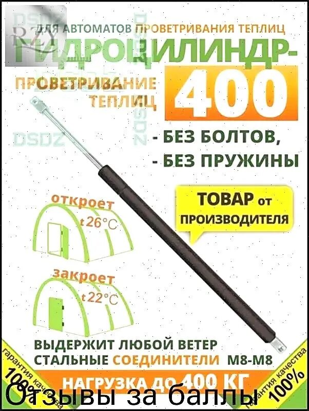 Термопривод для теплицы450 х 18мм, Сталь, 1 шт