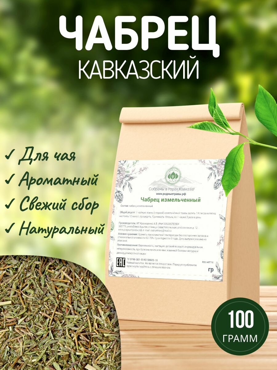 Чабрец кавказский сушеный для чая (Горная Адыгея) (100 гр)