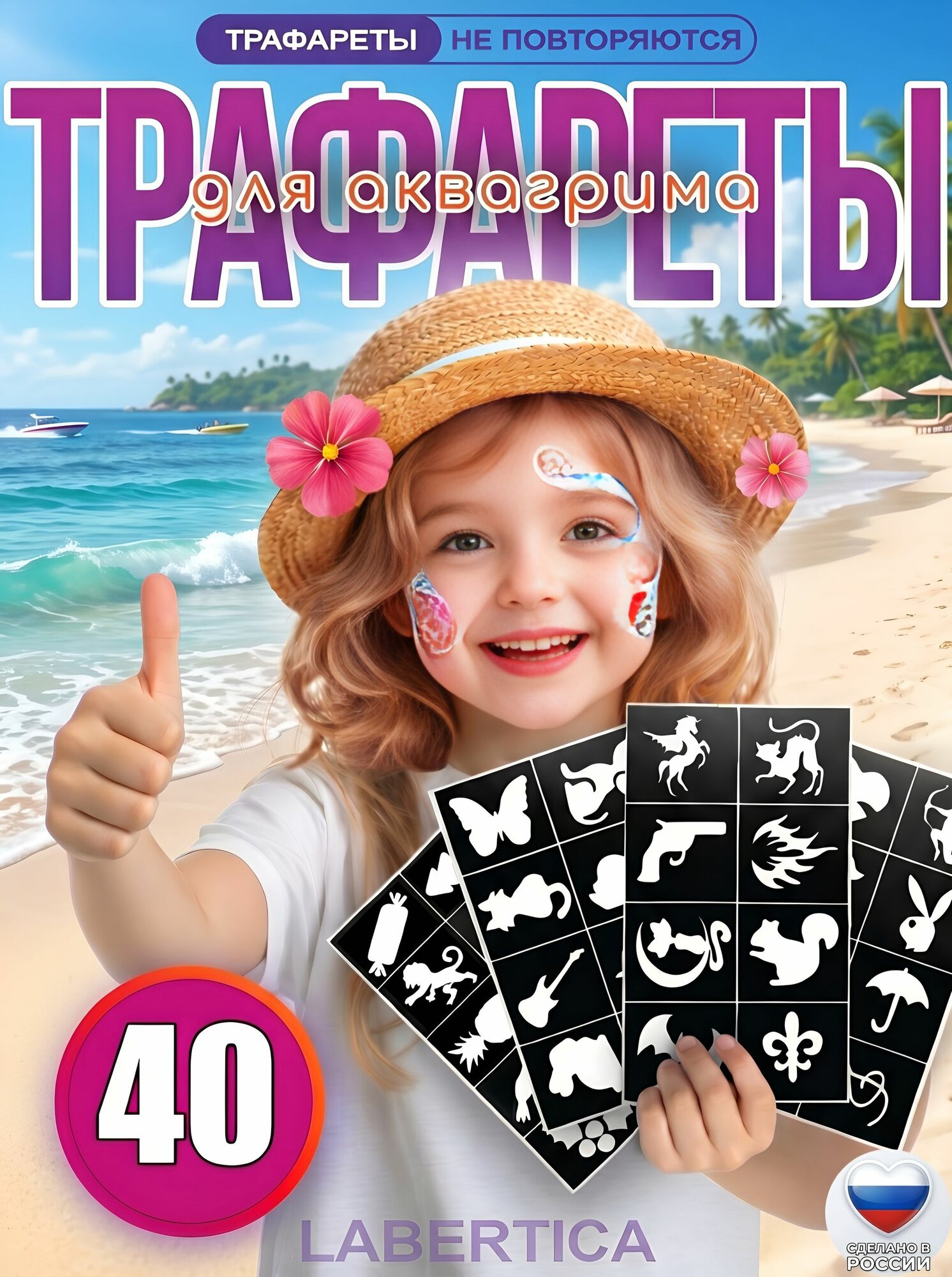 Трафареты для аквагрима 40 штук