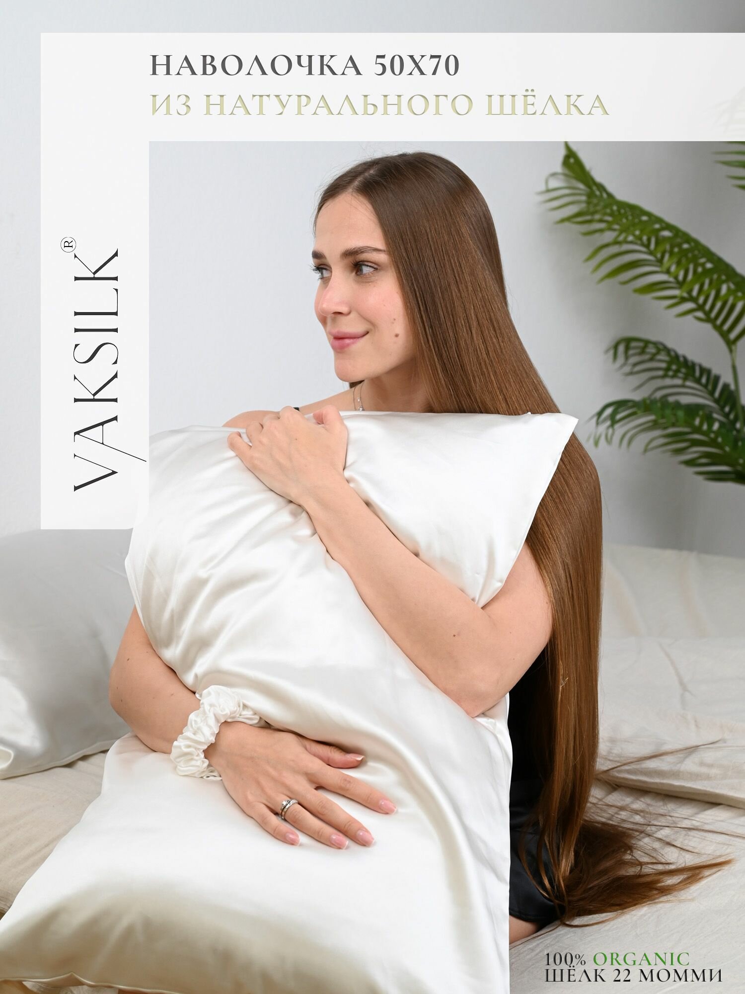 Наволочка VAKSILK из натурального шелка 50х70 см, молочно-белая