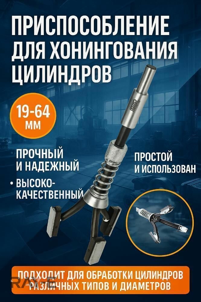 Хон для расточки цилиндра 19-64 мм