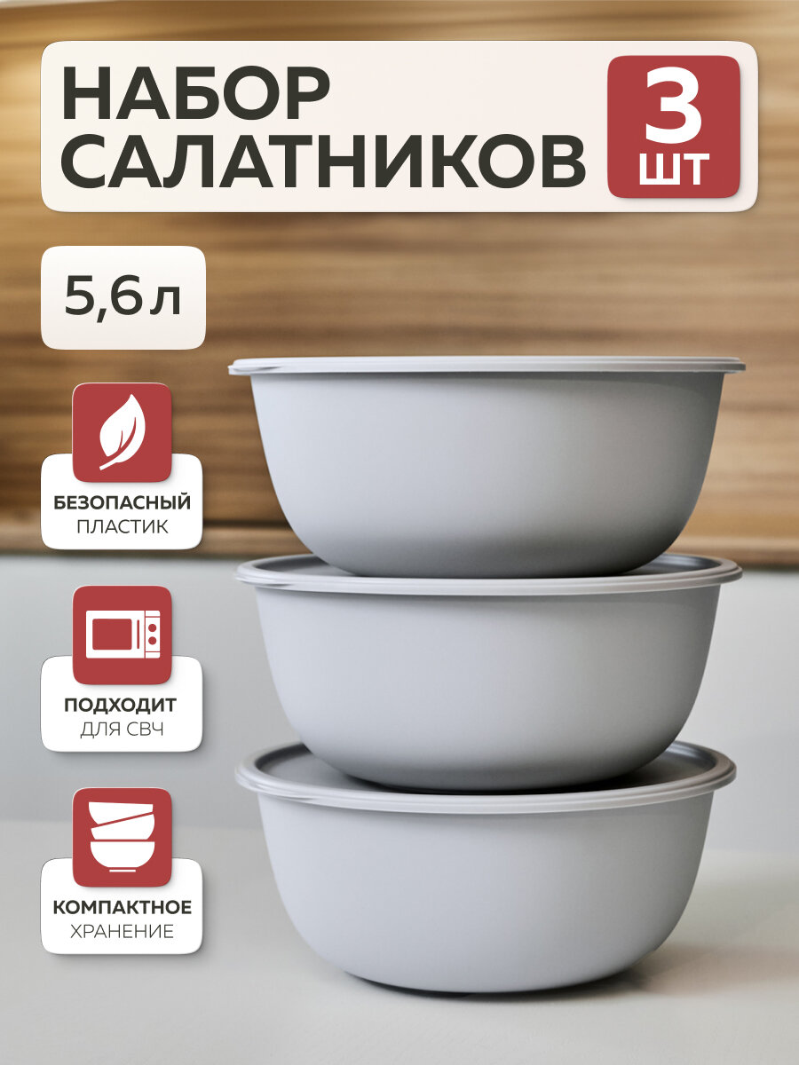 Набор мисок с крышками «Шарм №11», Альт-Пласт, 5,6л (3шт), пластик, серый