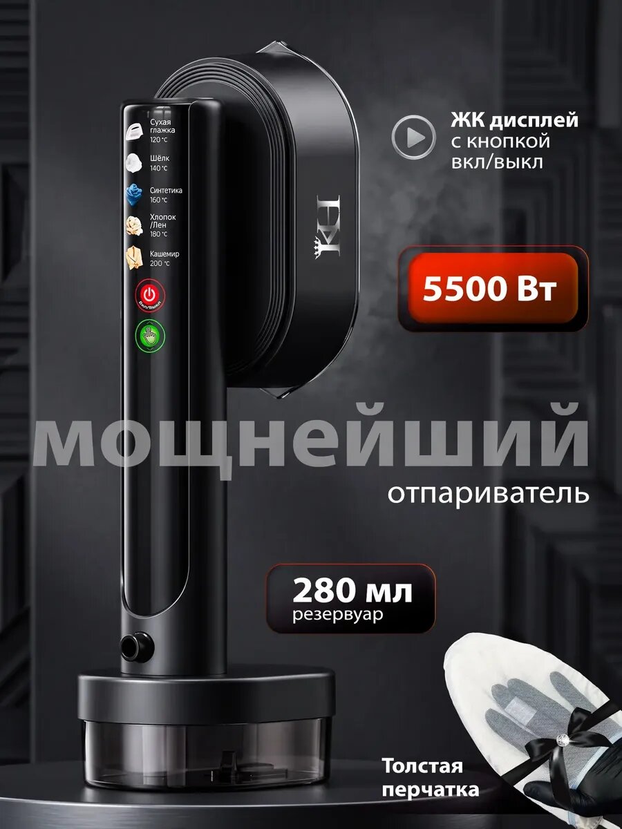 Отпариватель ручной для одежды мощный вертикальный ЖК дисплей 5 в 1 KART HOUSE