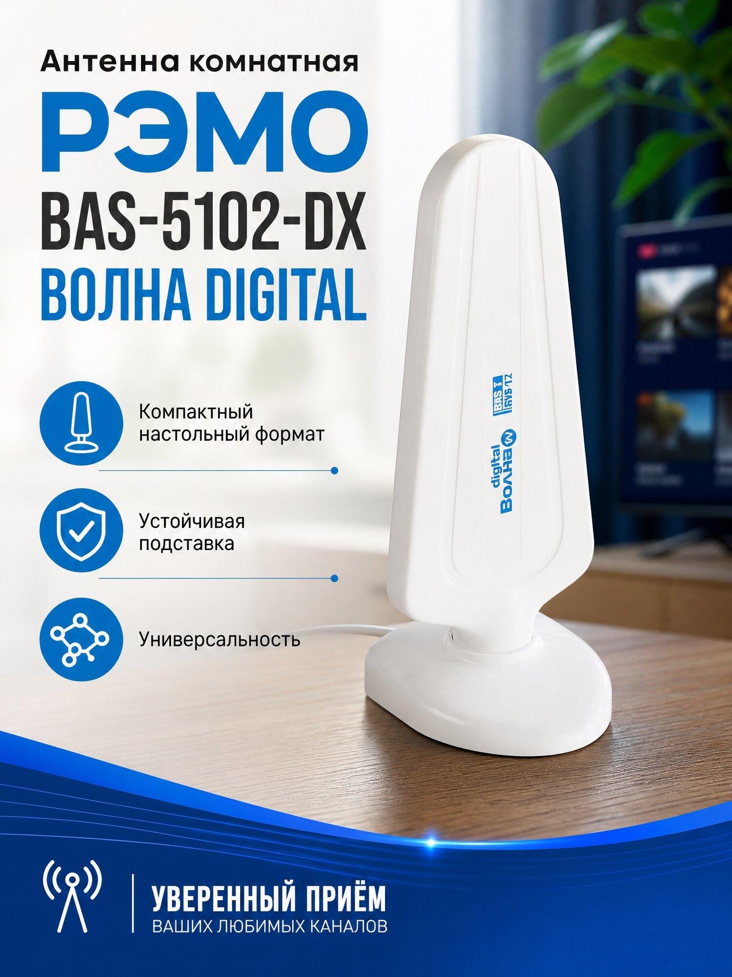 Антенна комнатная РЭМО BAS-5102-DX волна DIGITAL (активная, 5V, DVB-T2, с б/п, 20-24 дБи, коробка)