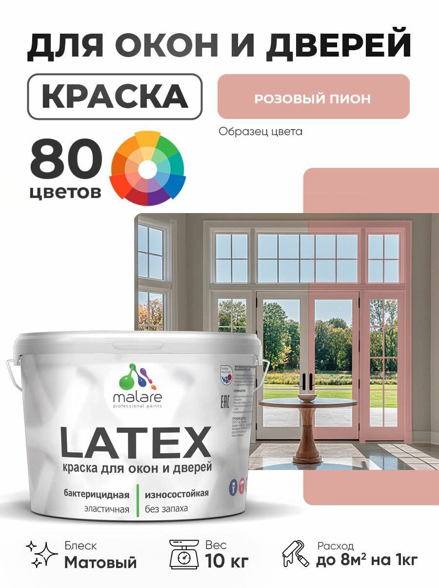Акриловая краска для дверей и окон Malare Latex по дереву с антисептическим эффектом/ быстросохнущая моющаяся без запаха матовая, розовый пион, 10 кг.