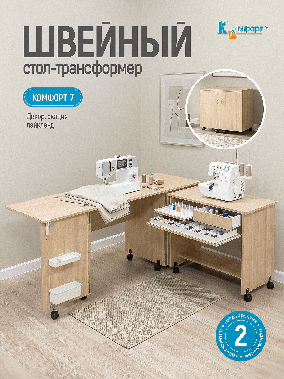 Стол-трансформер для швейной машины и оверлока Комфорт-7 (Акация)