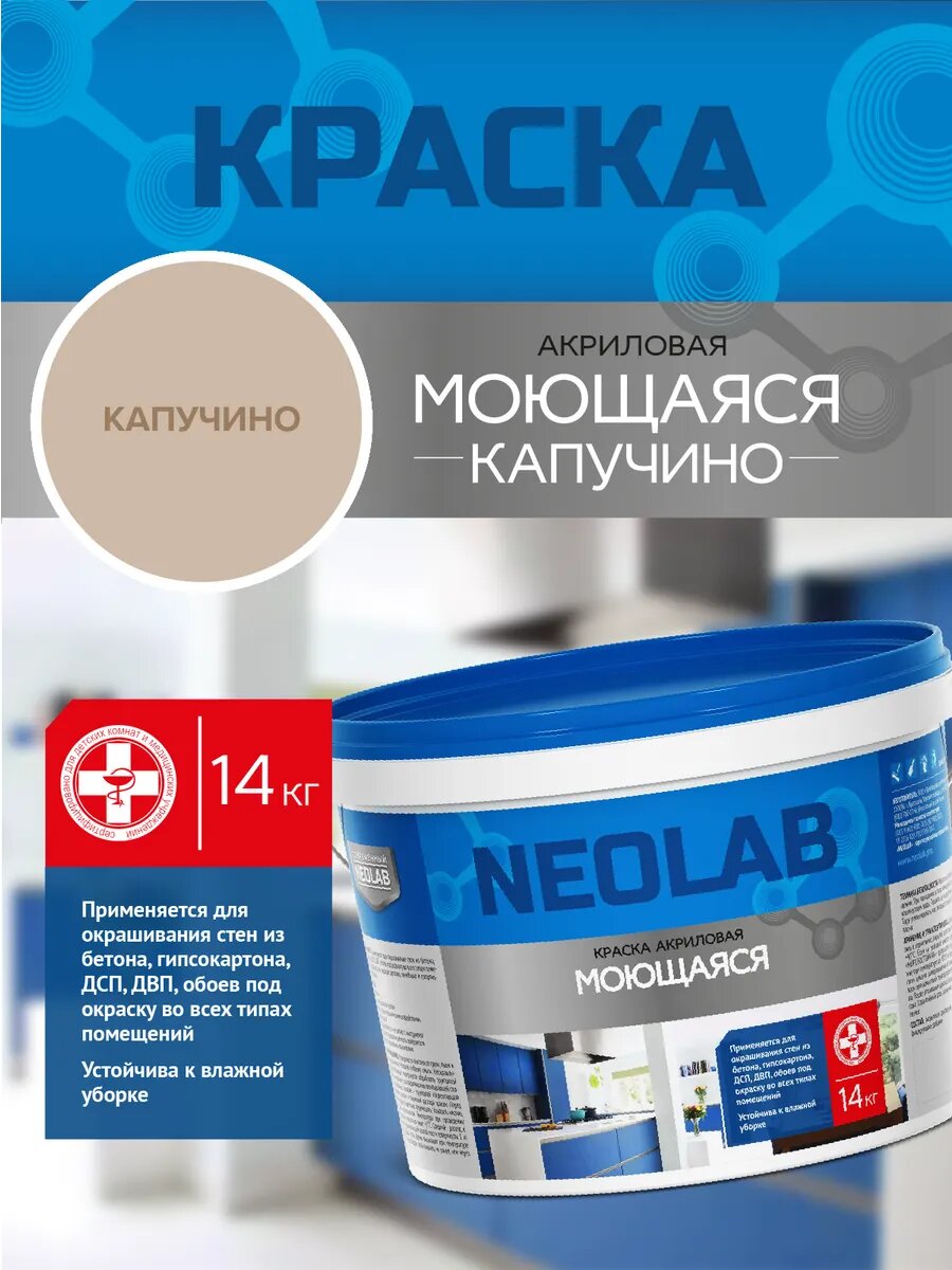 Краска акриловая моющаяся для стен и потолков цветная, Капучино, 14 кг