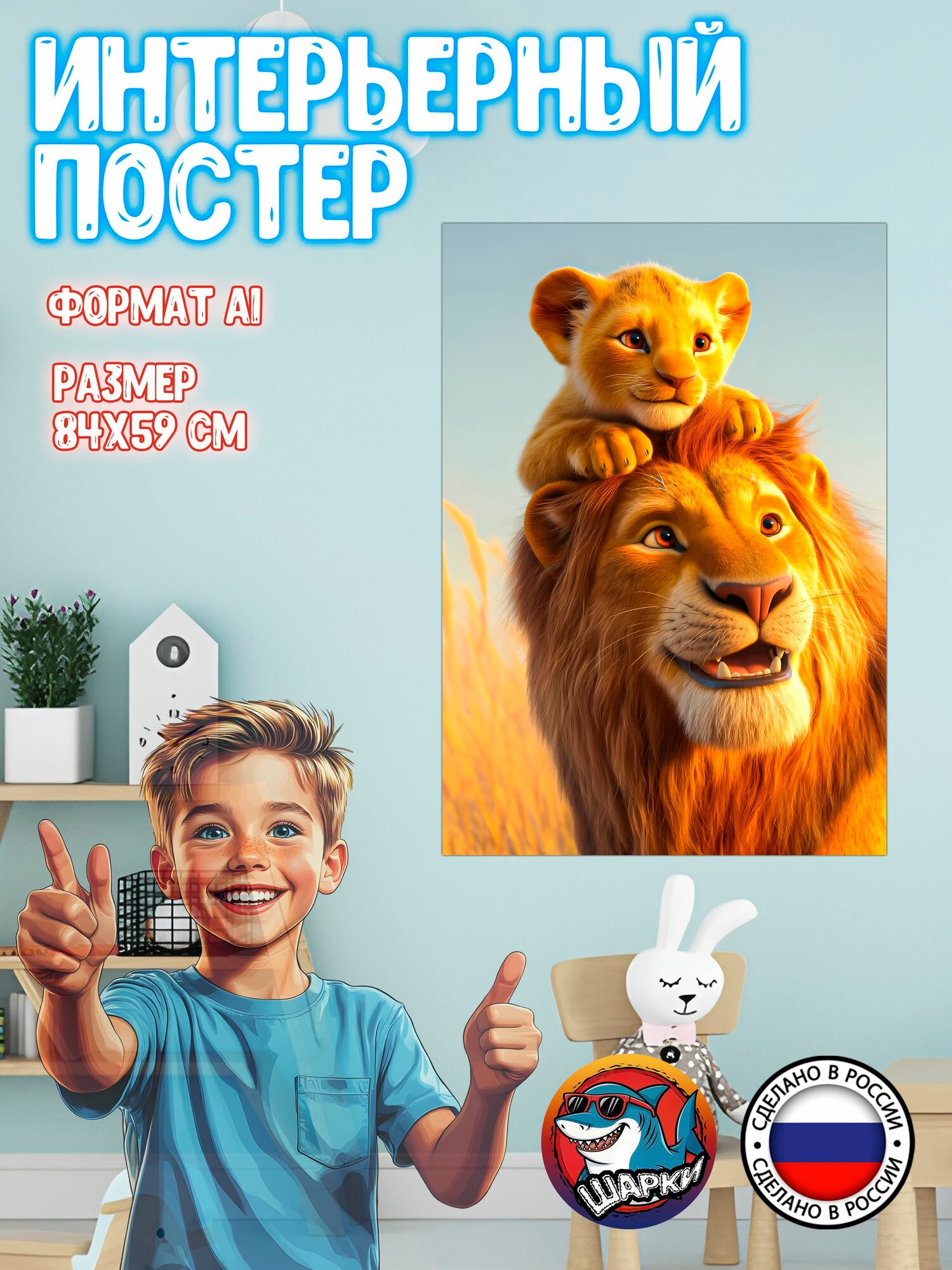 Постер детский А1 Король Лев