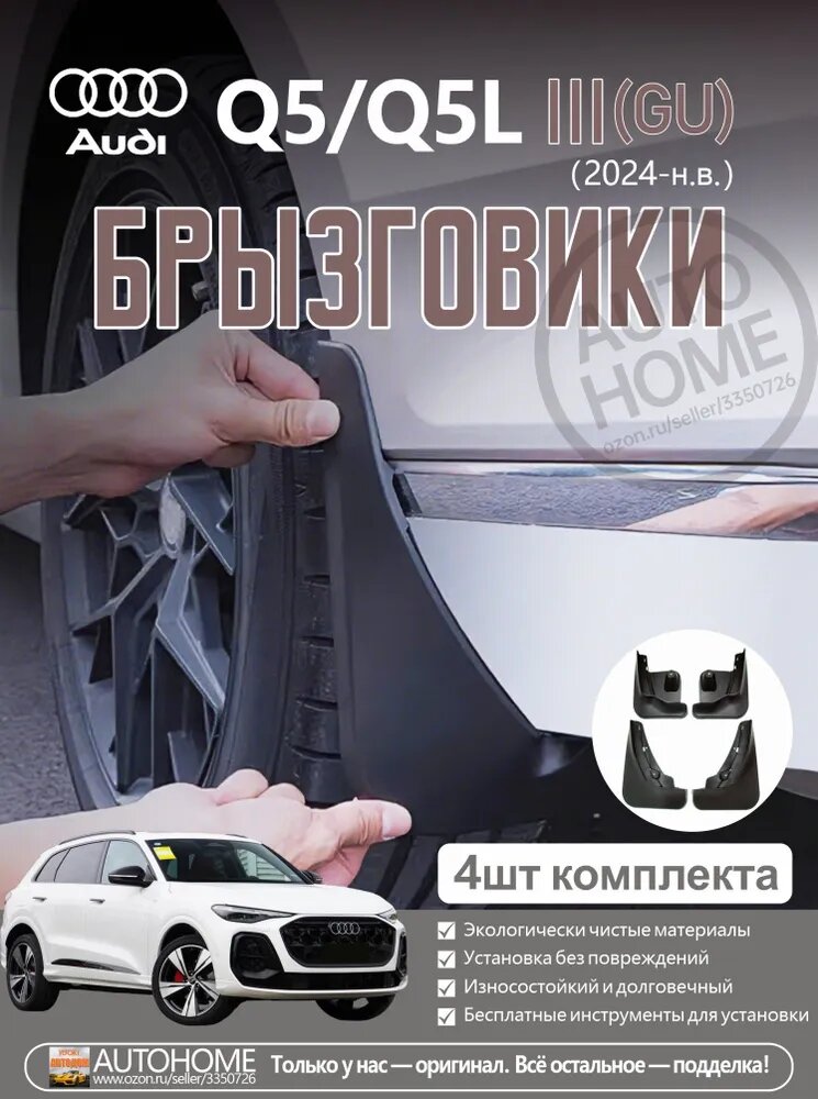 Брызговики, арт. Ауди/AUDI Q5/Q5L 3/III GU(2024-), 4 шт.