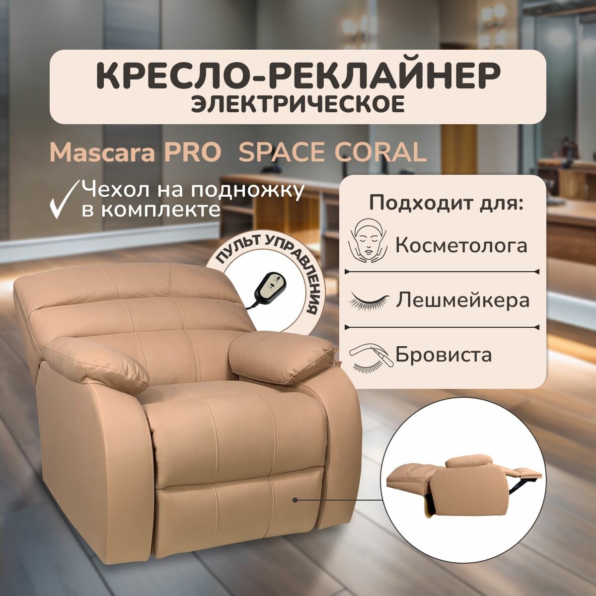 Кресло реклайнер для лешмейкера, бровиста, косметолога Mascara PRO 180 Space coral