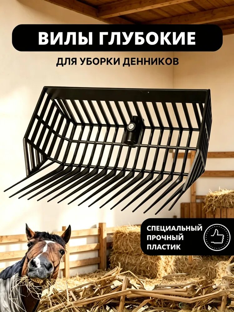 Sweethorse / Вилы без черенка глубокие, пластик, 12 зубцов, для уборки денников