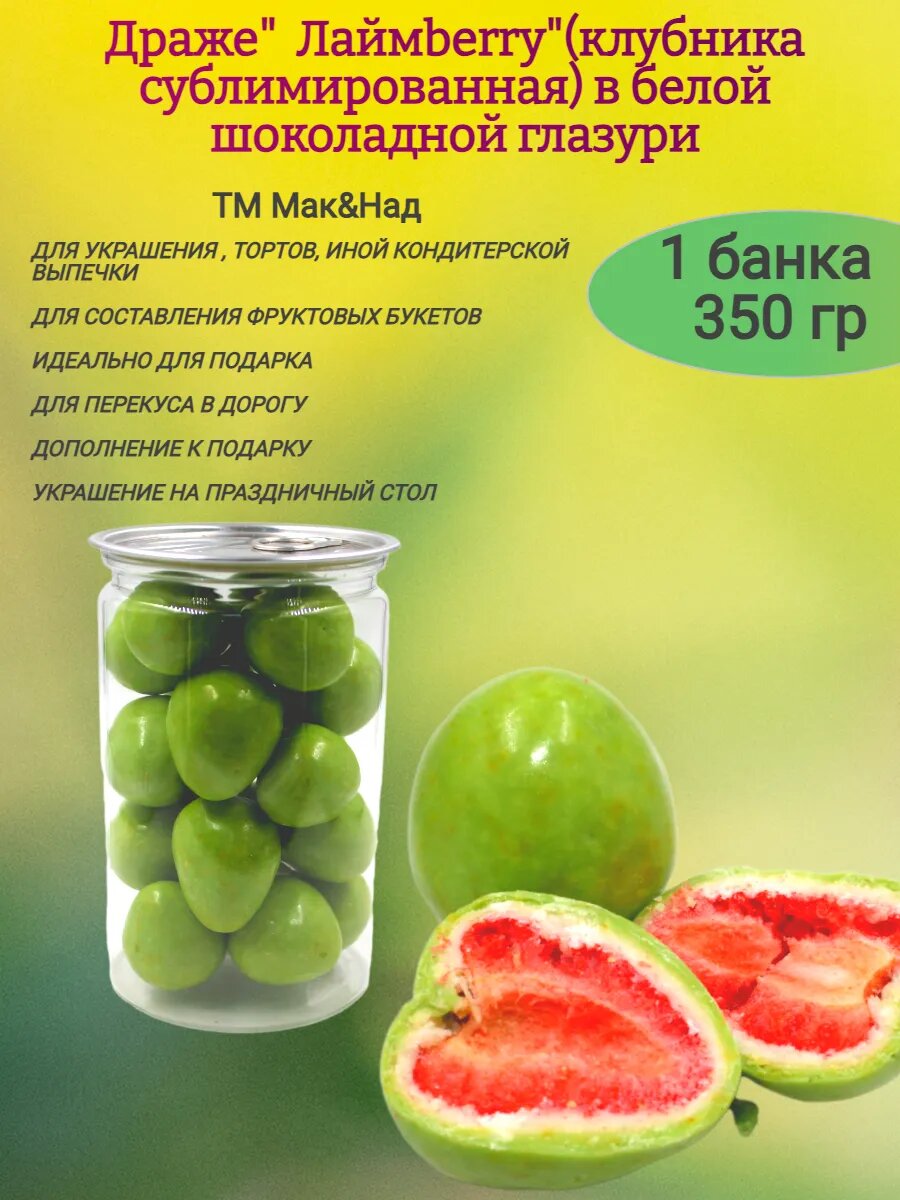 Драже "Лаймberry", клубника сублимированная в глазури, 350гр