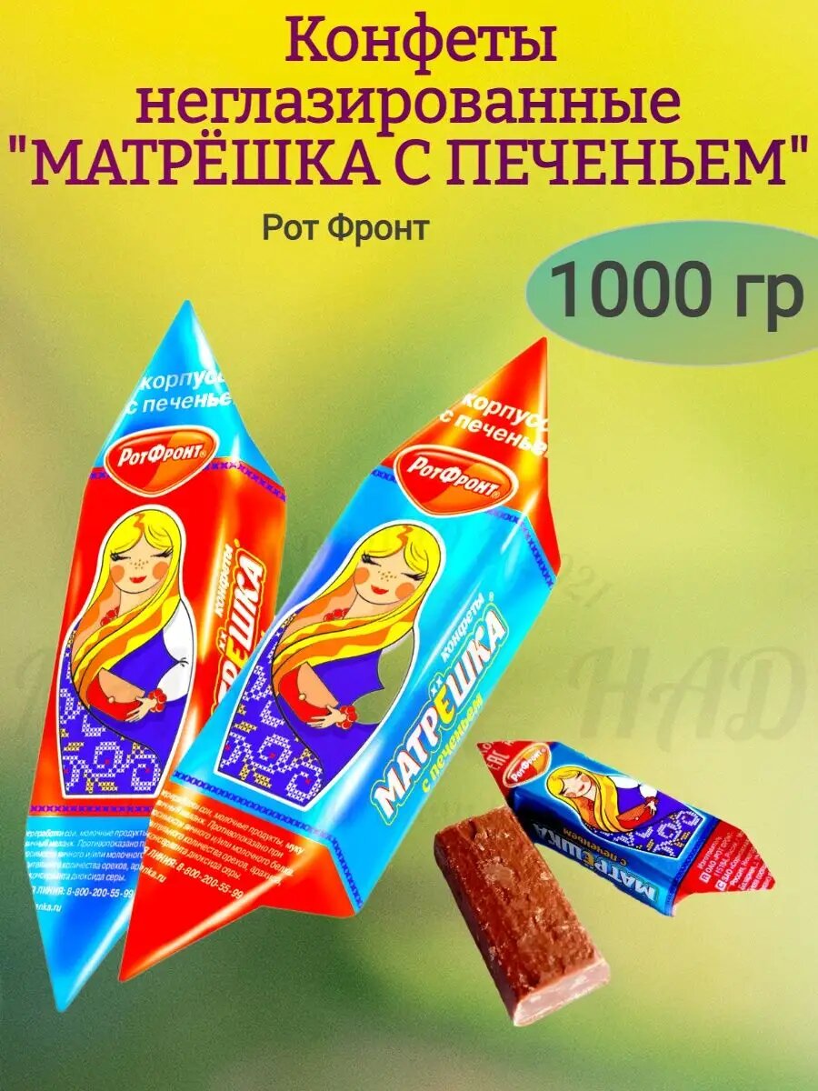 Конфеты "матрёшка С печеньем" 1000 гр